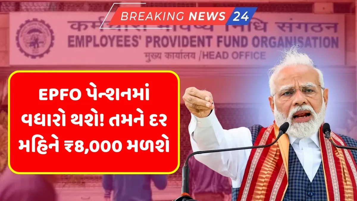 EPFO Pension Hike 2025: દર મહિને ₹8,000 મળશે, જાણો સંપૂર્ણ વિગતો - Arrahma Hospital